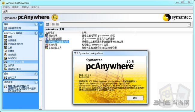 PCAnywhere12.5中文破解版下载|PCAnywhere免费破解版V12.5 下载_当游网